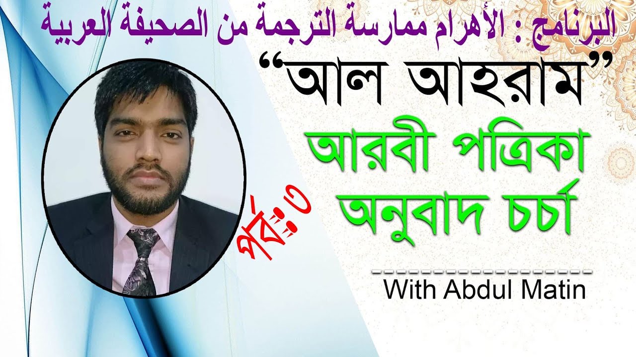 Part: 3 #আল-আহরাম আরবী পত্রিকা অনুবাদ চর্চা#Al-Ahram Arabic Newspaper ...