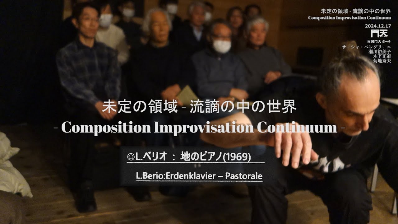 初めの挨拶〜L.ベリオ:Erdenklavier - Pastoral (1969) 未定の領域 - 流謫の中の世界 - Composition Improvisation Continuum ...