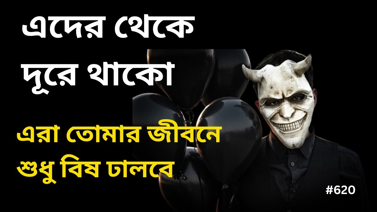 এদের থেকে দূরে থাকো। এরা জীবনে বিষাক্ত করে তোলে Avoid these venomous ...