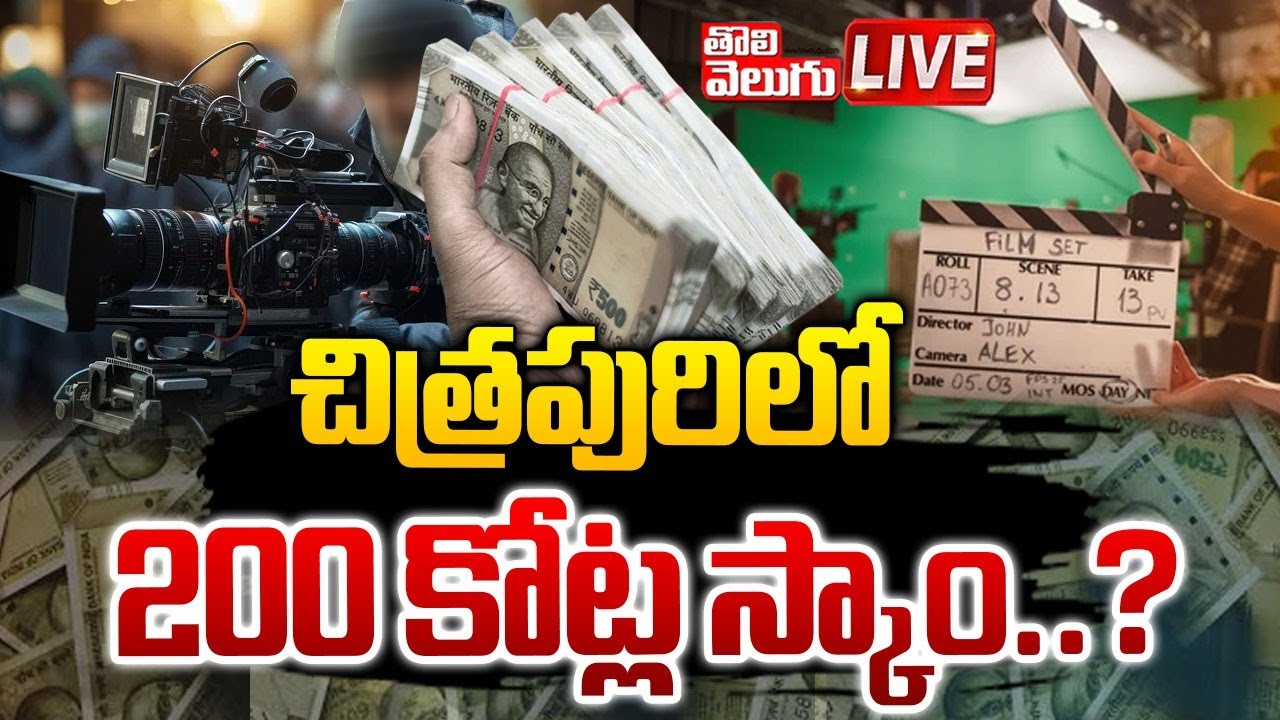LIVE : చిత్రపురి లో 200 కోట్ల స్కాం.? | 200 Crore Scam In Chitrapuri ...