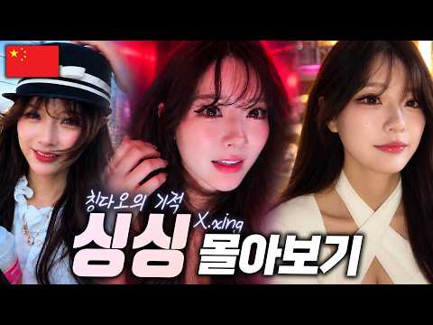 2026 추석맞이｜칭다오의 기적, 싱싱 전편 몰아보기