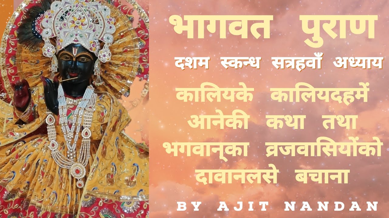 भागवत पुराण,दशम स्कन्ध सत्रहवाँ अध्याय,कालियके कालियदहमें आने ...