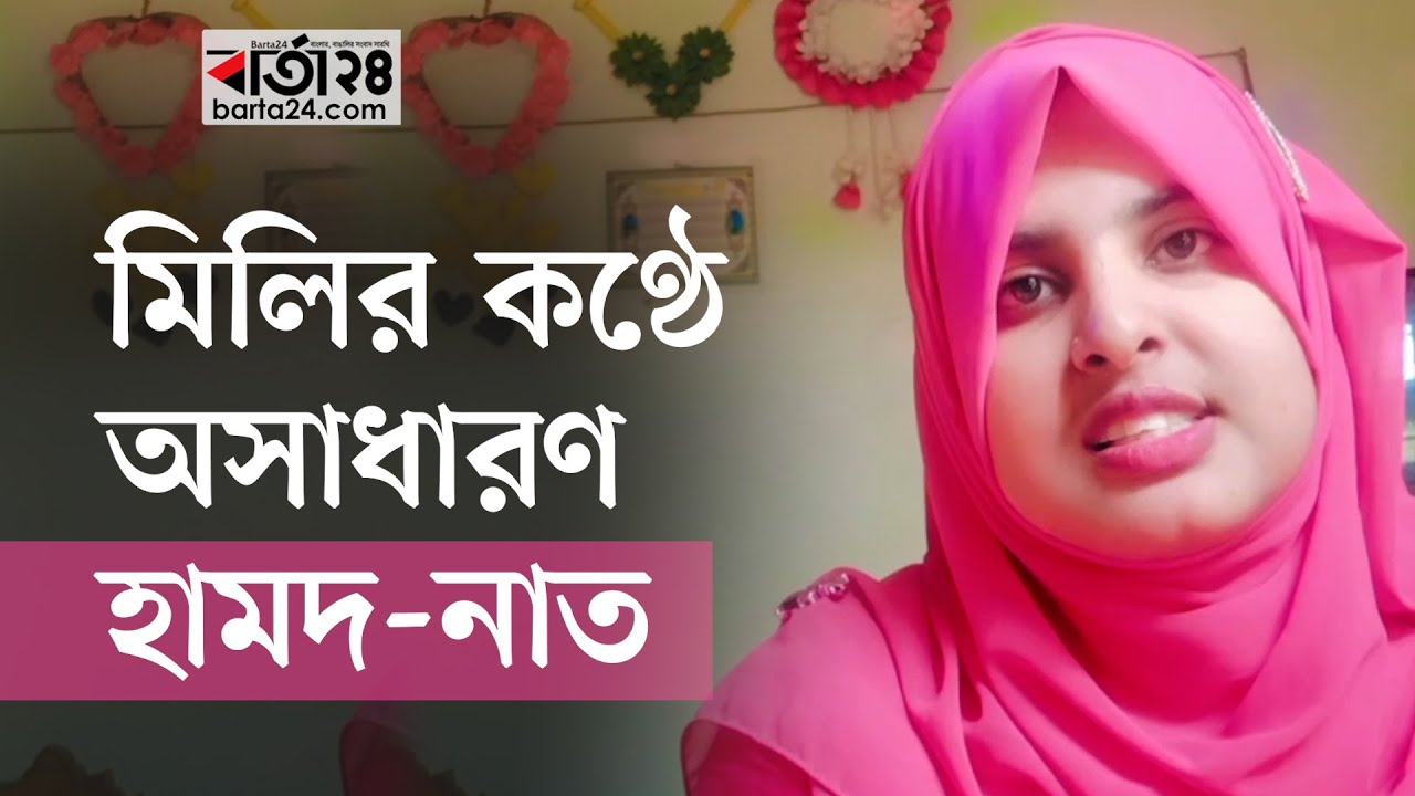 মিলির কন্ঠে হামদ-নাত | Hamd-o-Naat | Barta24 - YouTube