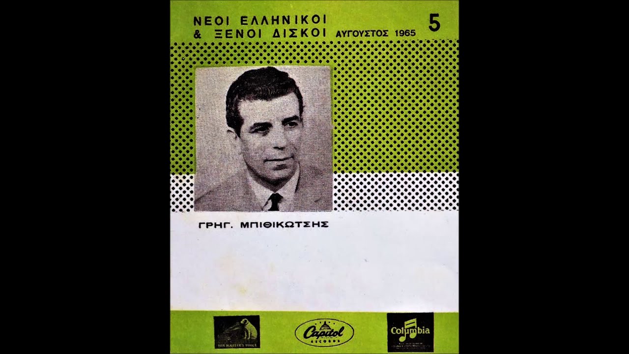 ΓΡΗΓΟΡΗΣ ΜΠΙΘΙΚΩΤΣΗΣ - ΒΟΥΛΑ ΓΚΙΚΑ Η ΚΟΥΡΕΛΟΥ 1969 - YouTube