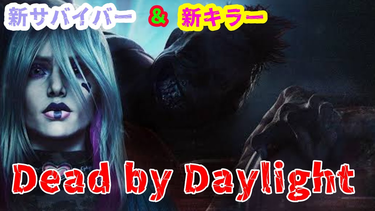 【DbD】#66 アンノウン！セーブル！やる！ - YouTube