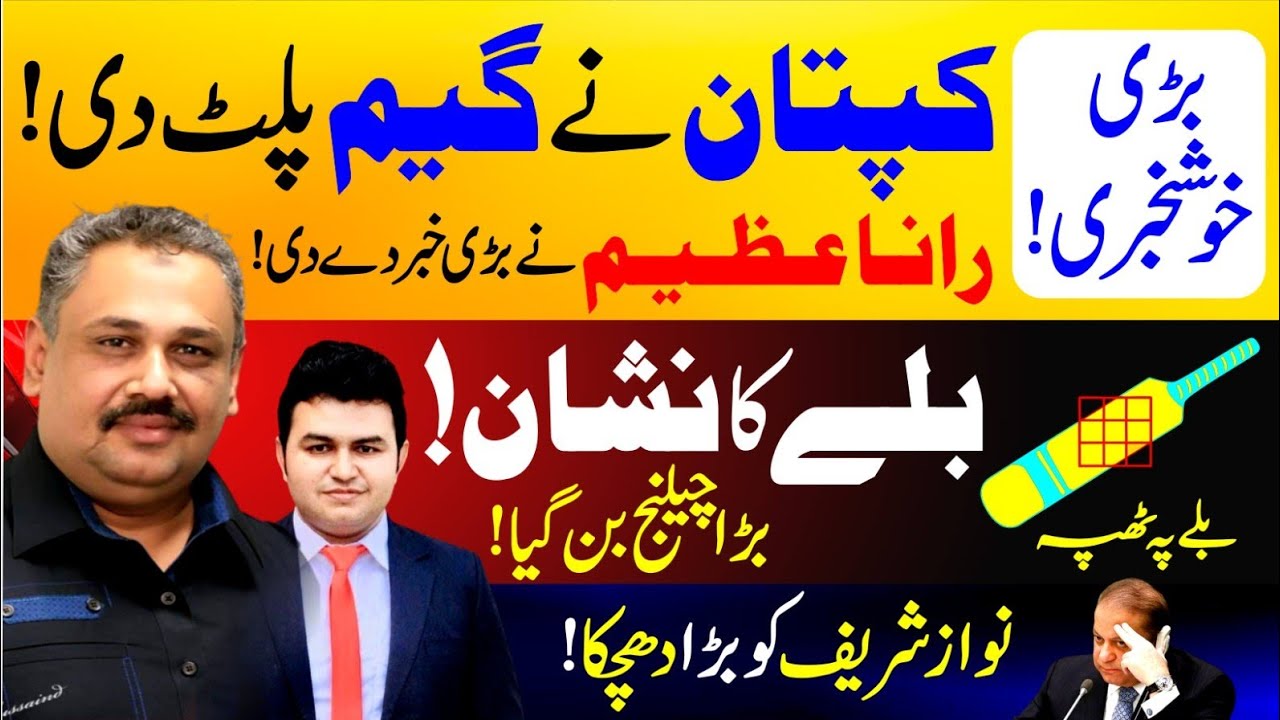 Big news, Imran Khan changed the game, Rana Azim gave big news A big ...