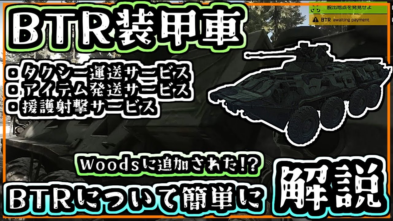 【タルコフ/EFT】BTR装甲車について簡単に解説！WOODSに追加され停留所とサービスを実際に使ってみた！ - YouTube