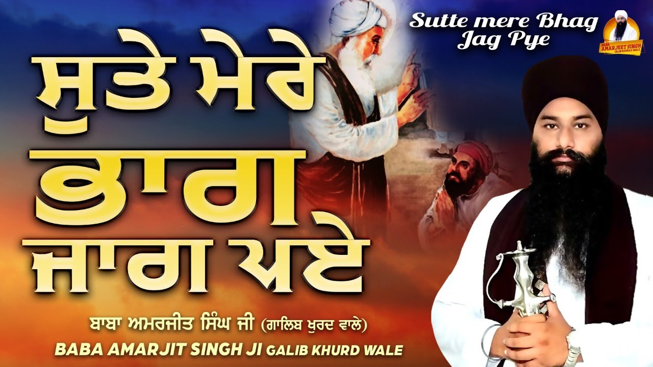 Baba Amarjeet Singh Ji Galib Khurd | Sutte Mere Bhag Jag Pye | # ...