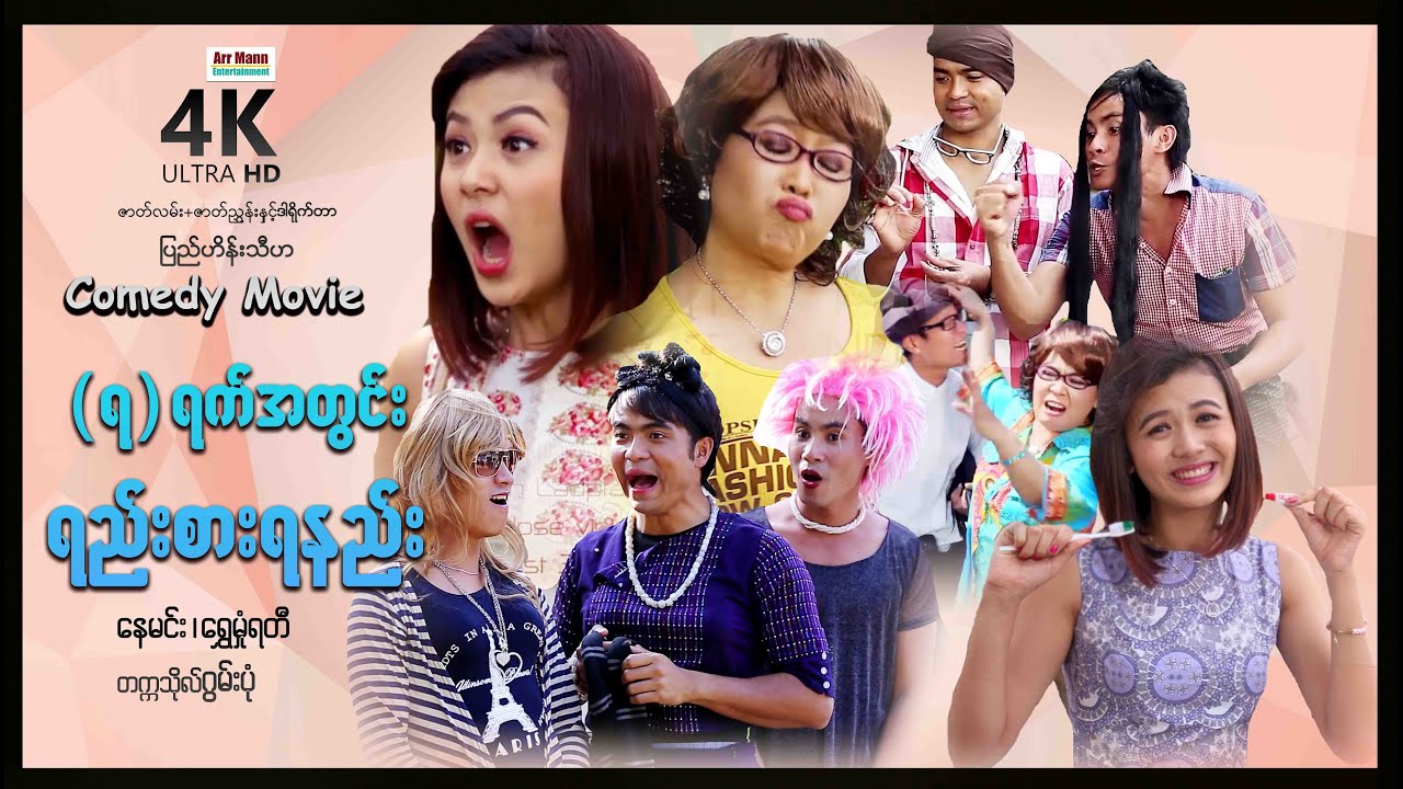(၇)ရက်အတွင်းရည်းစားရနည်း ၊ Comedy ၊ ArrMannEntertainment ၊ Myanmar ...