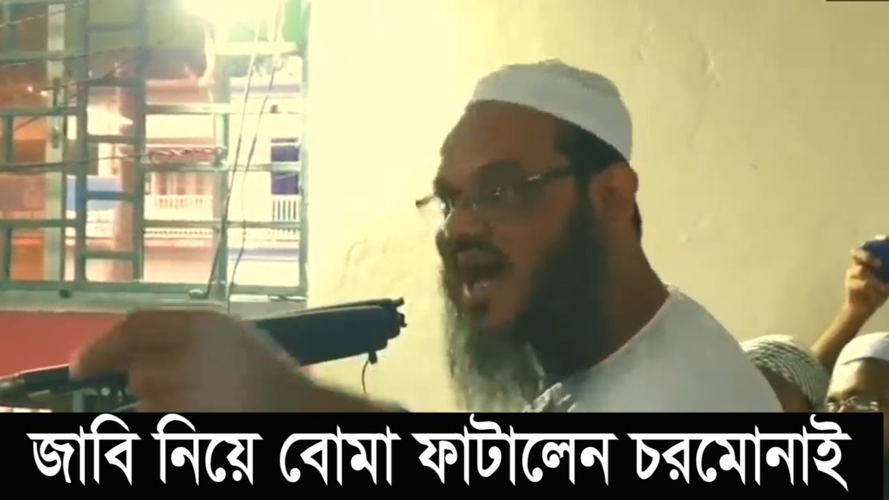 জাবি নিয়ে বোমা ফাটালেন চরমোনাই পীর বিপদে সরকার Mufti Chormonai Pir ...