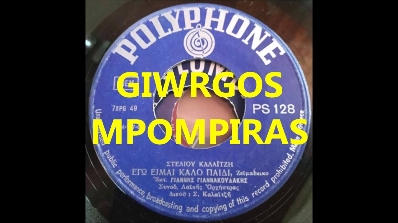 ΓΙΑΝΝΑΚΟΥΔΑΚΗΣ ΓΙΑΝΝΗΣ - ΕΓΩ ΕΙΜΑΙ ΚΑΛΟ ΠΑΙΔΙ - YouTube