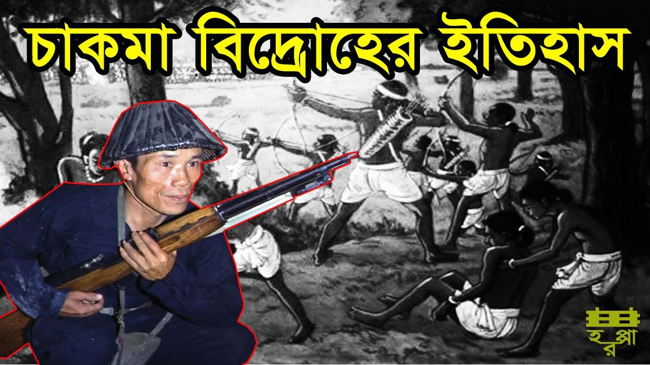 চাকমা বিদ্রোহের ইতিহাস। চাকমা বিদ্রোহ। হরপ্পা । horoppa - YouTube