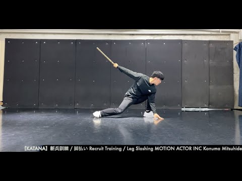 【KATANA】新兵訓練 / 脚払い Recruit Training / Leg Slashing MOTION ACTOR INC ...