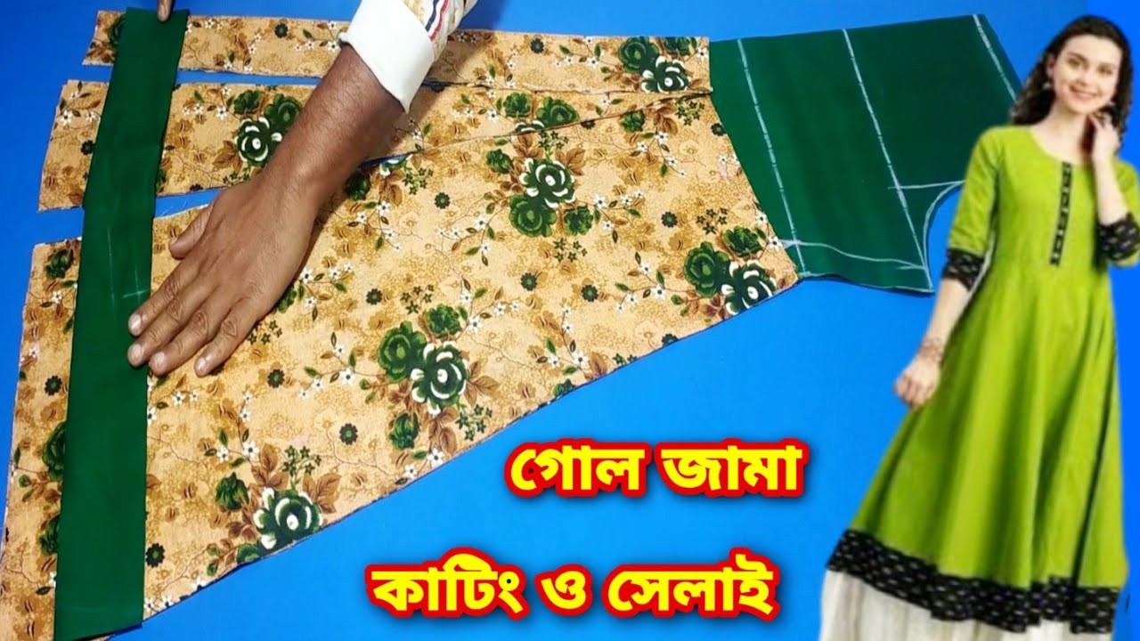 টুকরো গজ কাপড় দিয়ে বড়দের গোল জামা কাটিং ও সেলাই ,Gol jama cutting ...