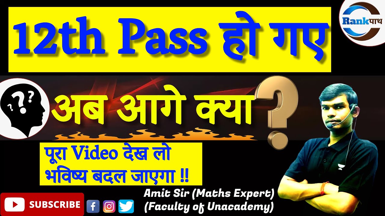 12th pass हो गए, अब क्या करे🤔 | 12th pass ke baad kya kare | 12th pass ...