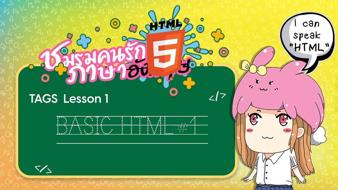 EP1 - BASIC HTML#1 (ชมรมคนรักภาษา HTML) Season 1 (Tags) - YouTube