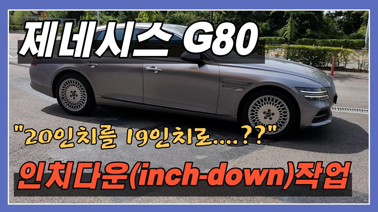 제네시스 G80 /20인치를 19인치로...??/ 인치다운(inch-down)작업 - YouTube
