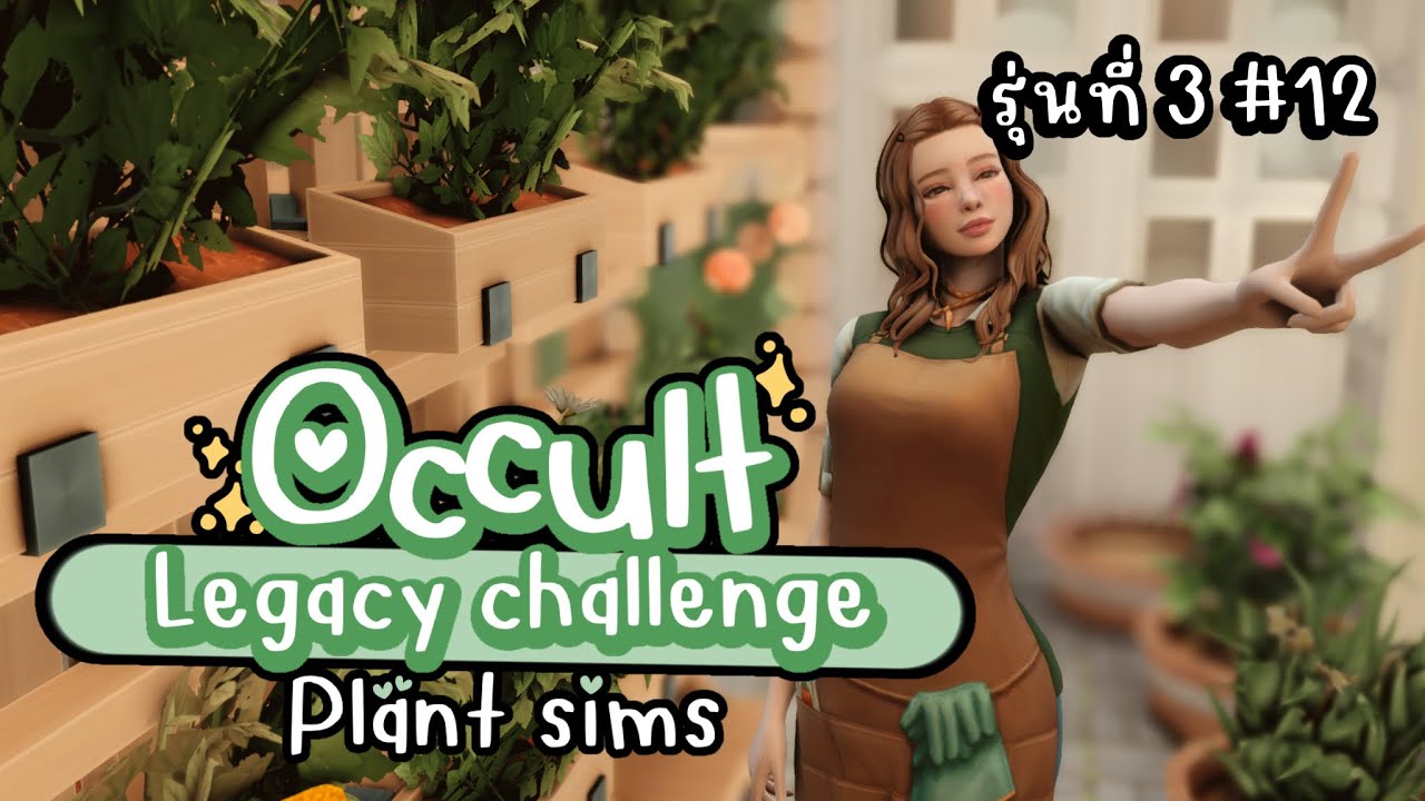 Live The Sims 4 : Occult Legacy Challenge |รุ่นที่ 3 Ep12 ซิมส์พืชยังไง ...