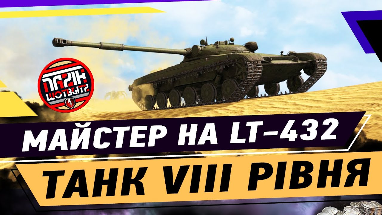 Що Потрібно Для Майстра на LT-432- у World of Tanks Blitz - YouTube