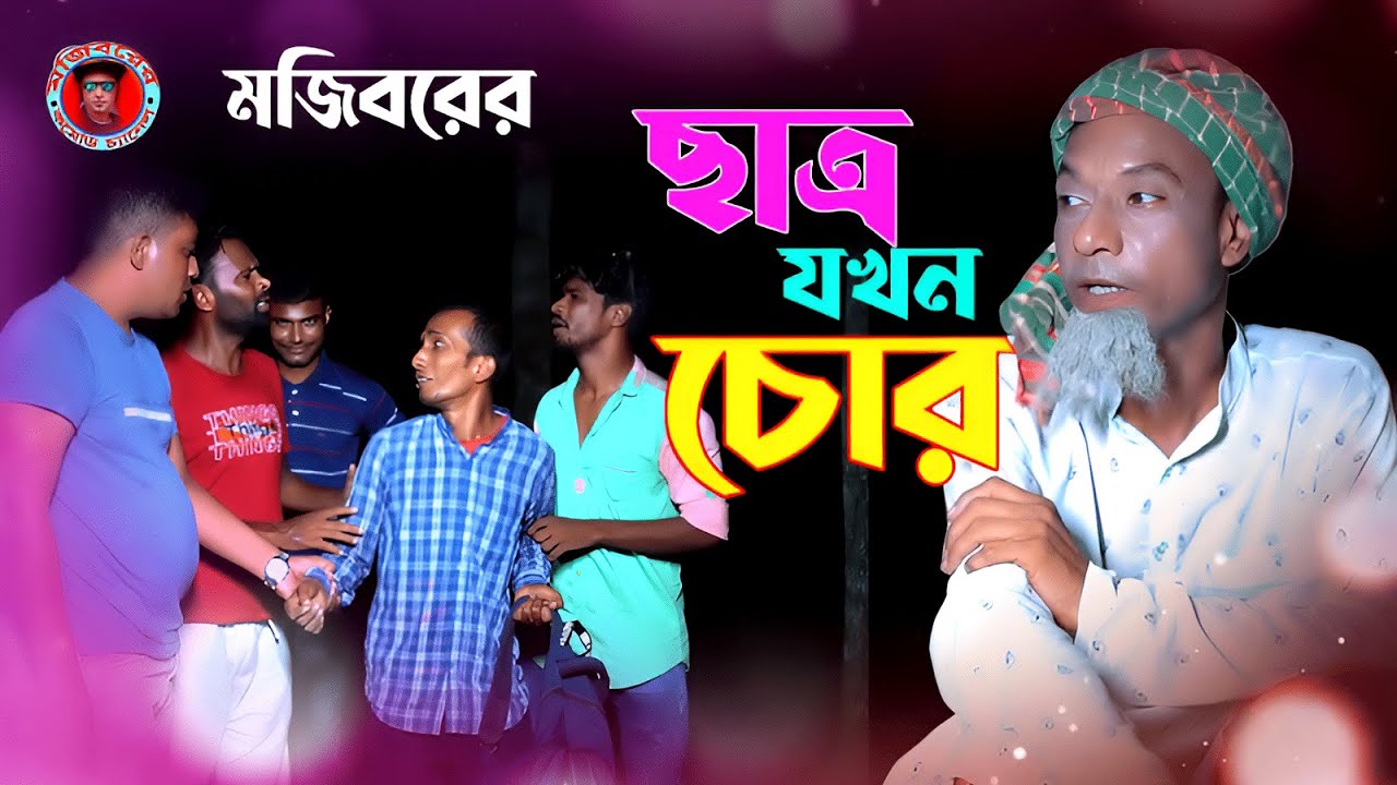 Mojiborer Chatro Jokhon Chor | ছাত্র যখন চোর | Mojibor Comedy Video 2024 | Mojibor Koutuk ...