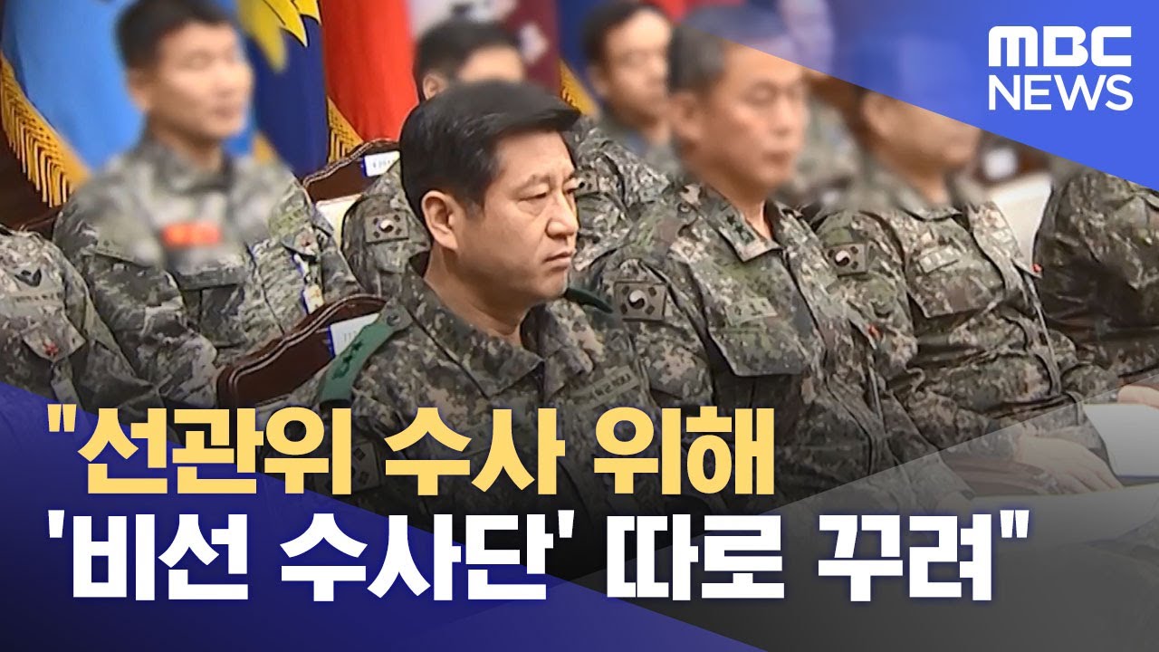 "선관위 수사 위해 '비선 수사단' 따로 꾸려" (2024.12.24/뉴스투데이/MBC) - YouTube