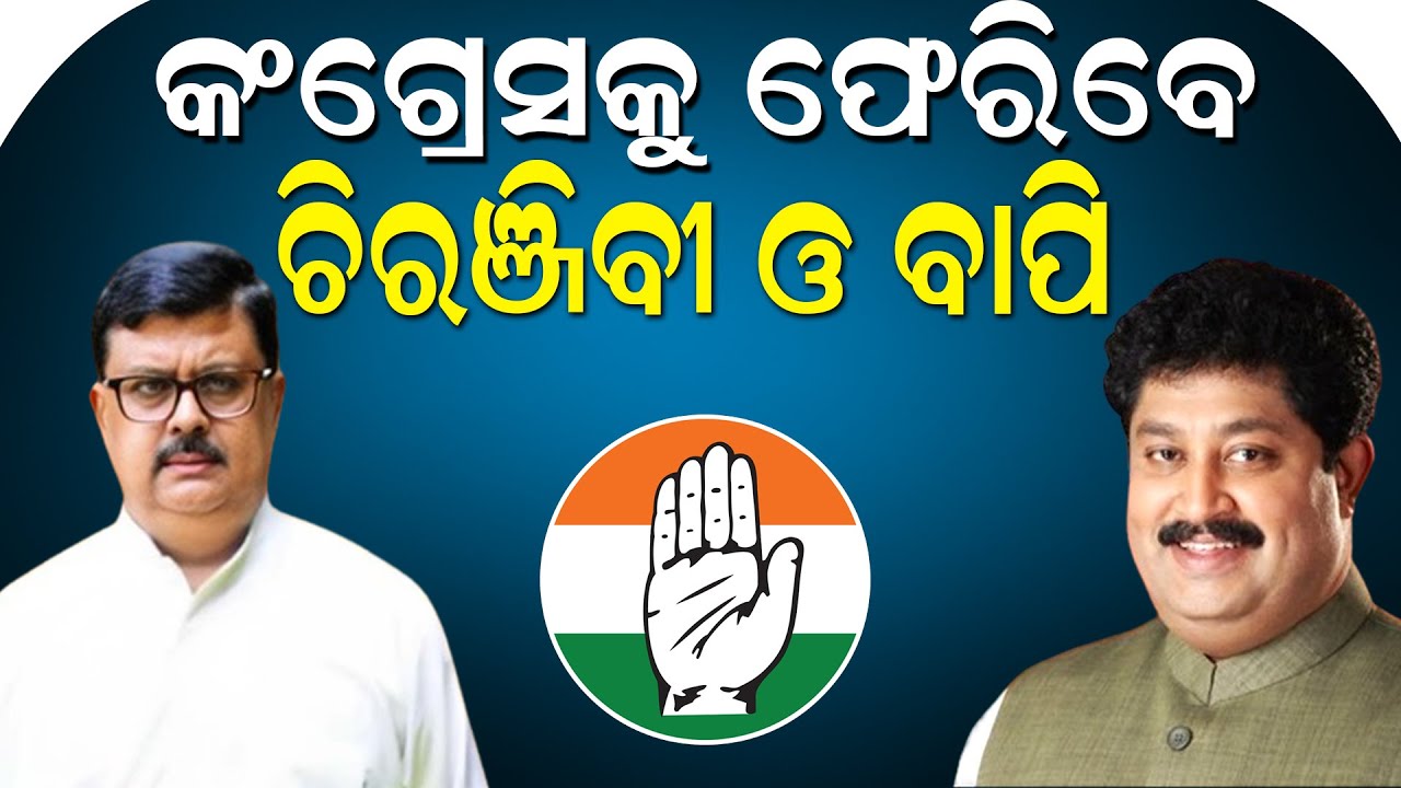 କଂଗ୍ରେସକୁ ଫେରିବେ ଚିରଞ୍ଜିବୀ ଓ ବାପି | Bapi Sarkhel | Politics | newsroom ...