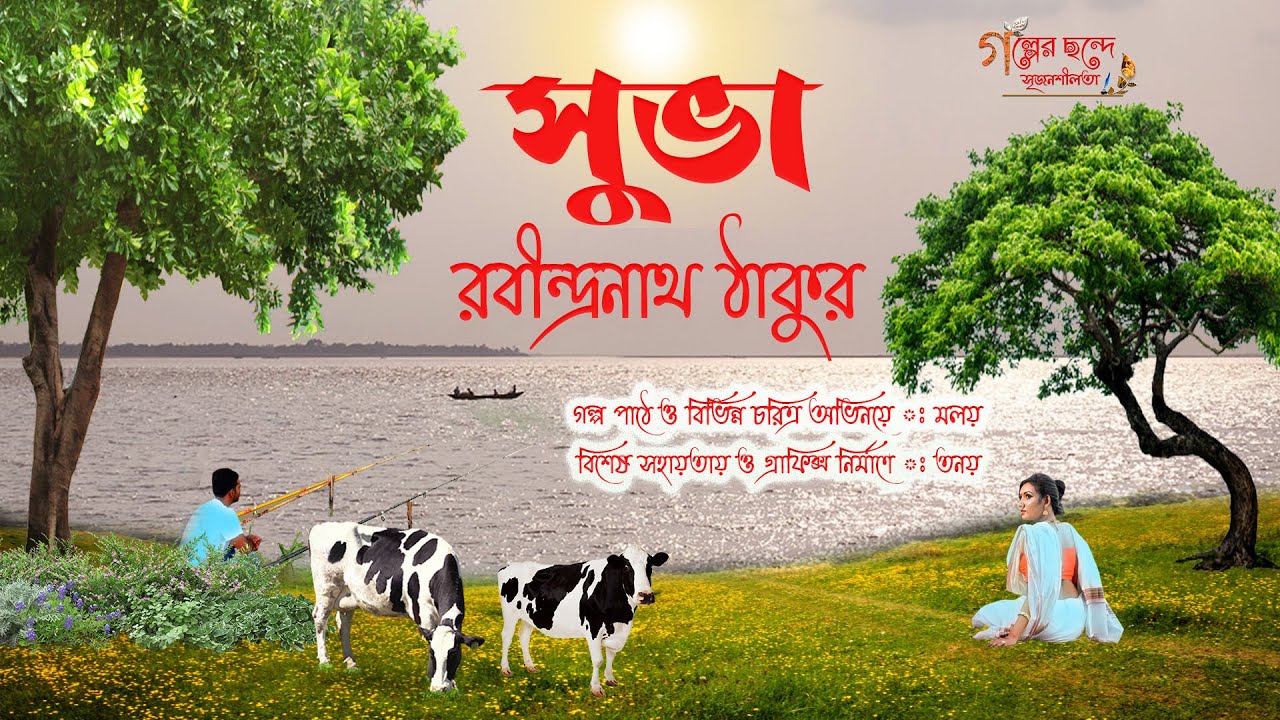 সুভা রবীন্দ্রনাথ ঠাকুর #Subha Rabindranath Tagore #Stories #গল্পগুচ্ছ # ...