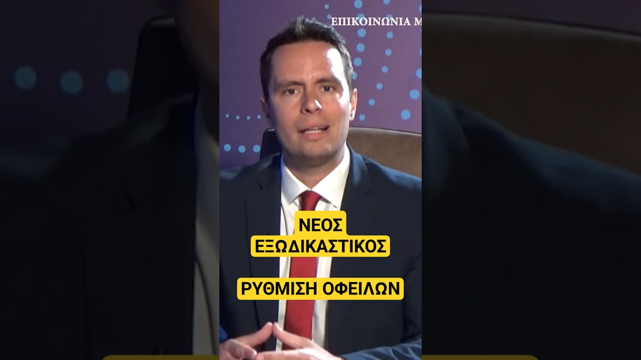 ΝΕΟΣ ΕΞΩΔΙΚΑΣΤΙΚΟΣ - ΡΥΘΜΙΣΗ ΟΦΕΙΛΩΝ #gnomitv #τηλεοραση #shorts - YouTube