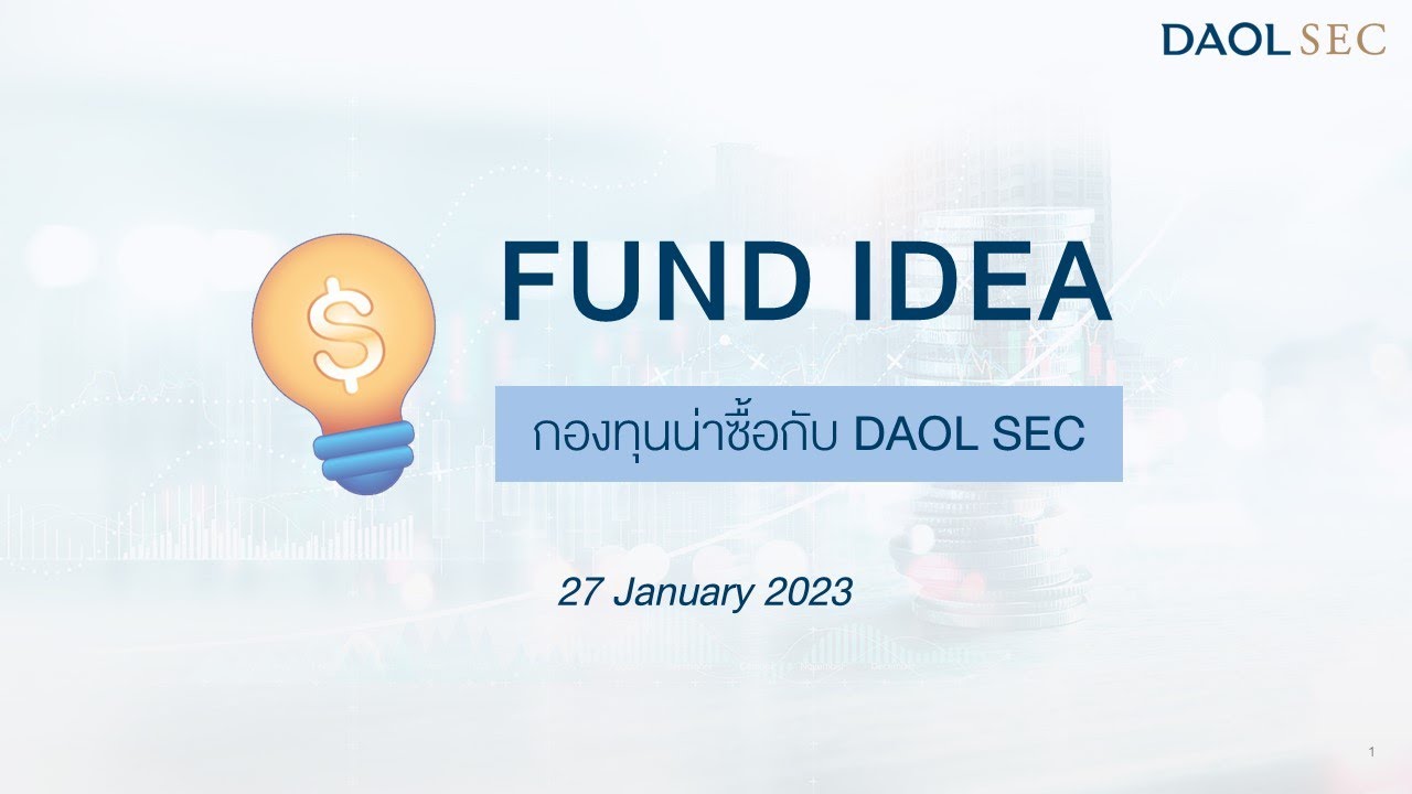 Fund Idea EP. 1 กองทุนน่าซื้อกับ DAOL SEC : วันที่ 1 กุมภาพันธ์ 2566 - YouTube