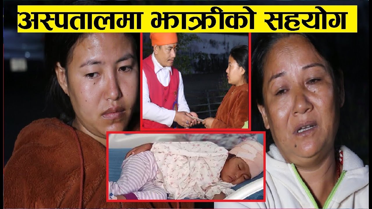 Prakash Bhujel बिरामी भएर अस्पताल पुग्दा सानी नानीको उपचारमा सहयोग ...