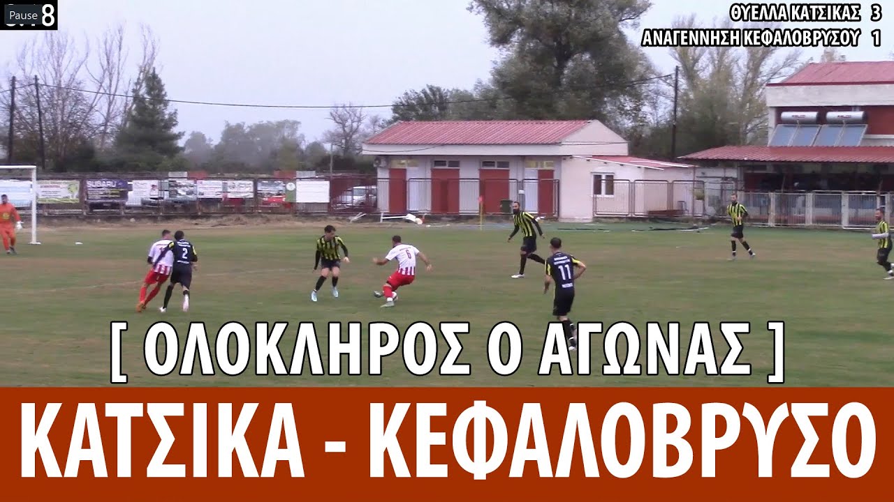 Θύελλα Κατσικάς - Αναγέννηση Κεφαλόβρυσου 3-1 [Ολόκληρος ο αγώνας ...