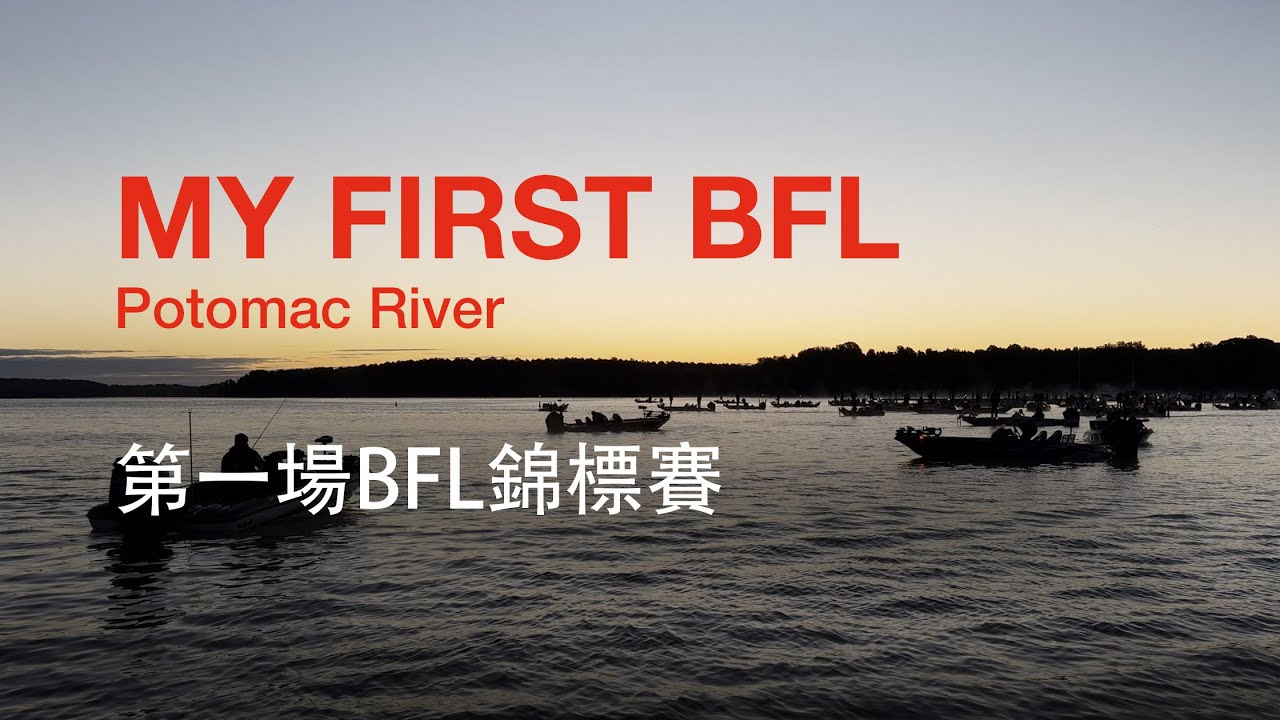 My First BFL Tournament on Potomac River｜第一場BFL錦標賽 - YouTube
