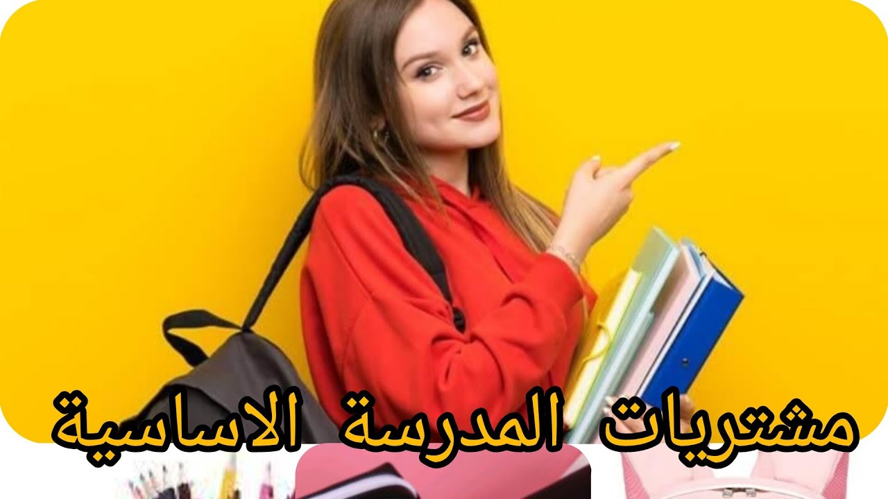 @nour al iman اساسيات المدرسة لكل بنت 😇🥰 - YouTube