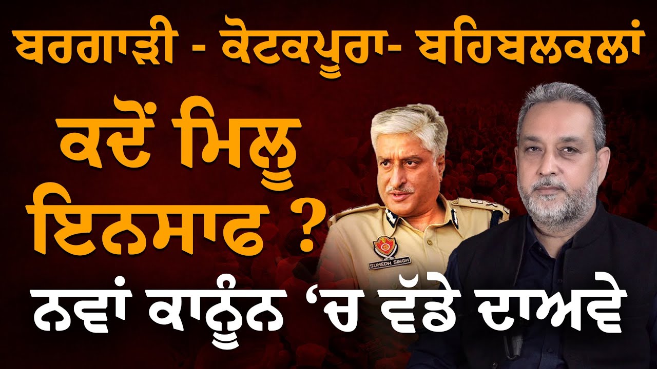 ਬਰਗਾੜੀ ਕਾਂਡ- ਇਨਸਾਫ਼ ਕਦੋਂ ਮਿਲੇਗਾ | Sacrilege of Bargari & Behbal kalan | Devinder Pal | Arbide ...