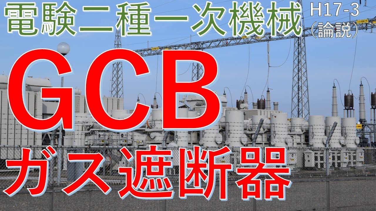 【電験二種一次 機械（平成17年 問3）】GCB「ガス遮断器」（過去問徹底解説） - YouTube