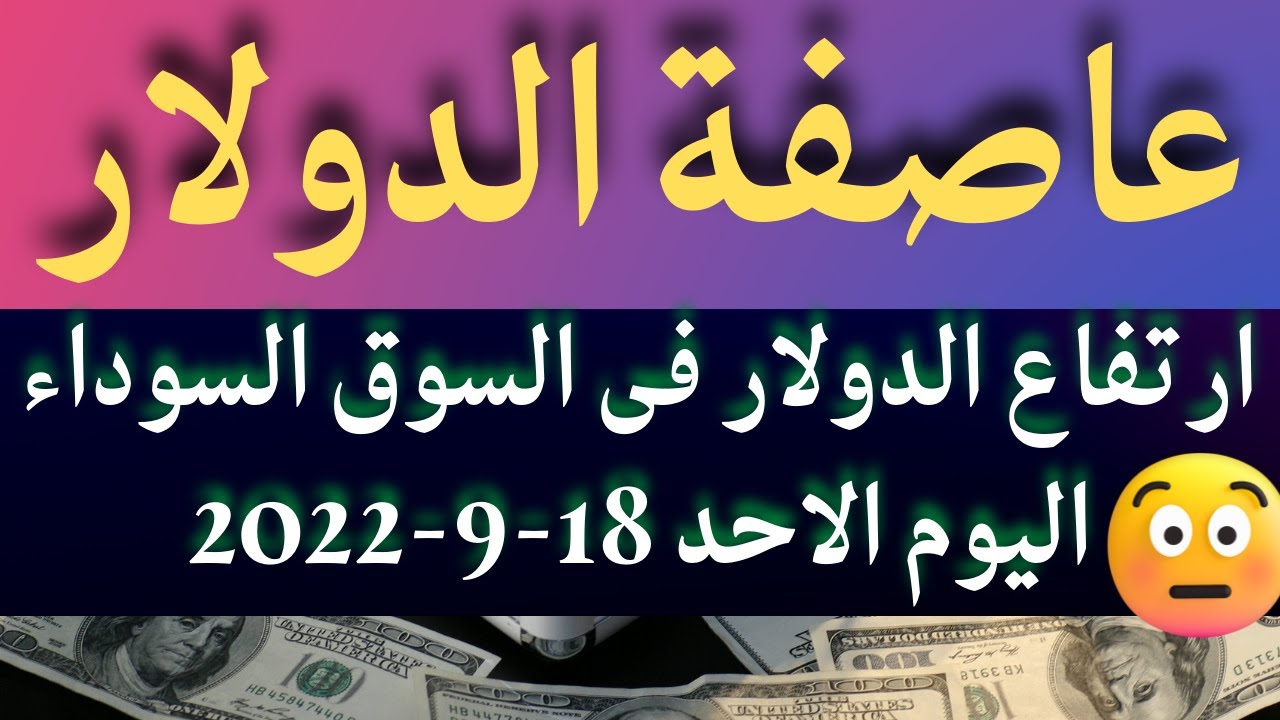 الدولار فى السوق السوداء اسعار العملات اليوم الاحد 18 9 2022 في مصر