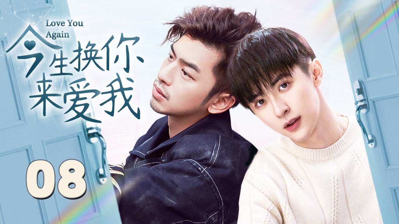 【BL】【ENG SUB】今生换你来爱我 08 Love You Again🌈同志/同性/耽美/男男/爱情/BOYLOVE/Chinese LGBT - YouTube