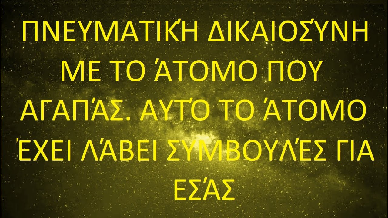 ΜΗΝΥΜΑ των Αγγέλων: ΠΝΕΥΜΑΤΙΚΗ ΔΙΚΑΙΟΣΥΝΗ ΜΕ ΤΟ ΠΡΟΣΩΠΟ ΠΟΥ ΑΓΑΠΑΣ ...