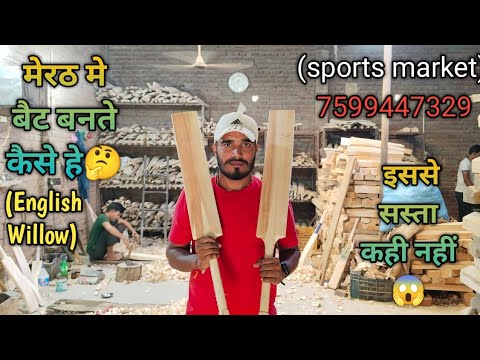 मेरठ में बैट बनते कैसे हैं|| how to manufacturing in cricket bat ...