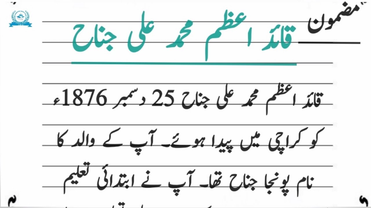 Urdu essay | Quaid e Azam essay in Urdu | Quaid e Azam |قائد اعظم پر ...