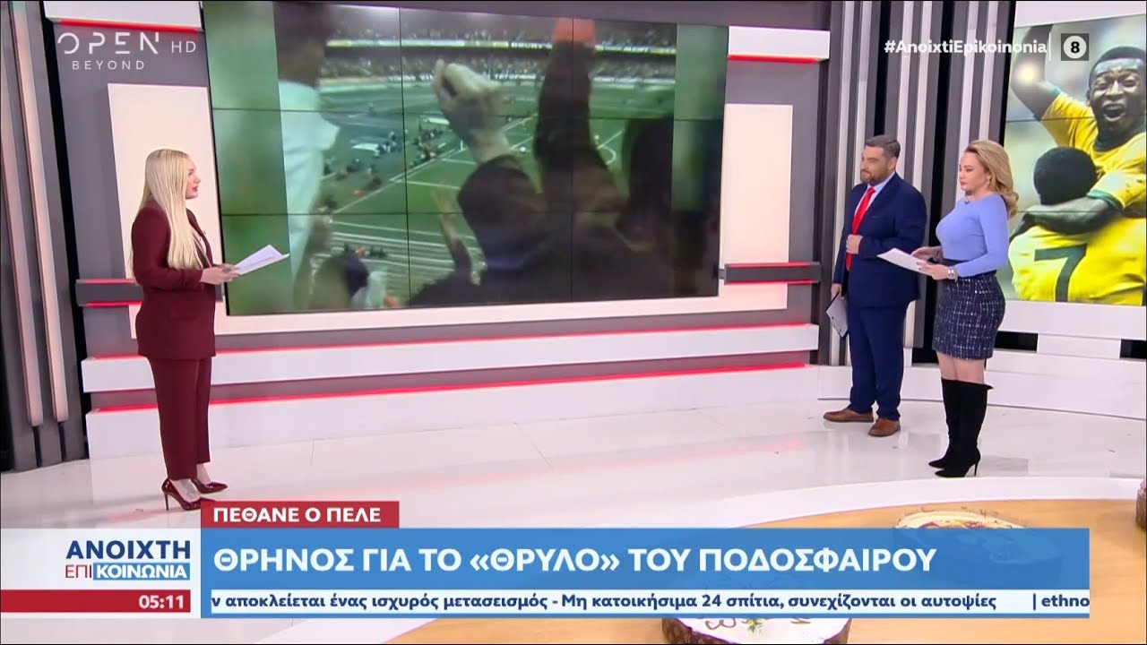 Aνοιχτή Επικοινωνία: "Ο Βασιλιάς Πελέ δεν ειναι πια εδώ..." | Έλβη ...