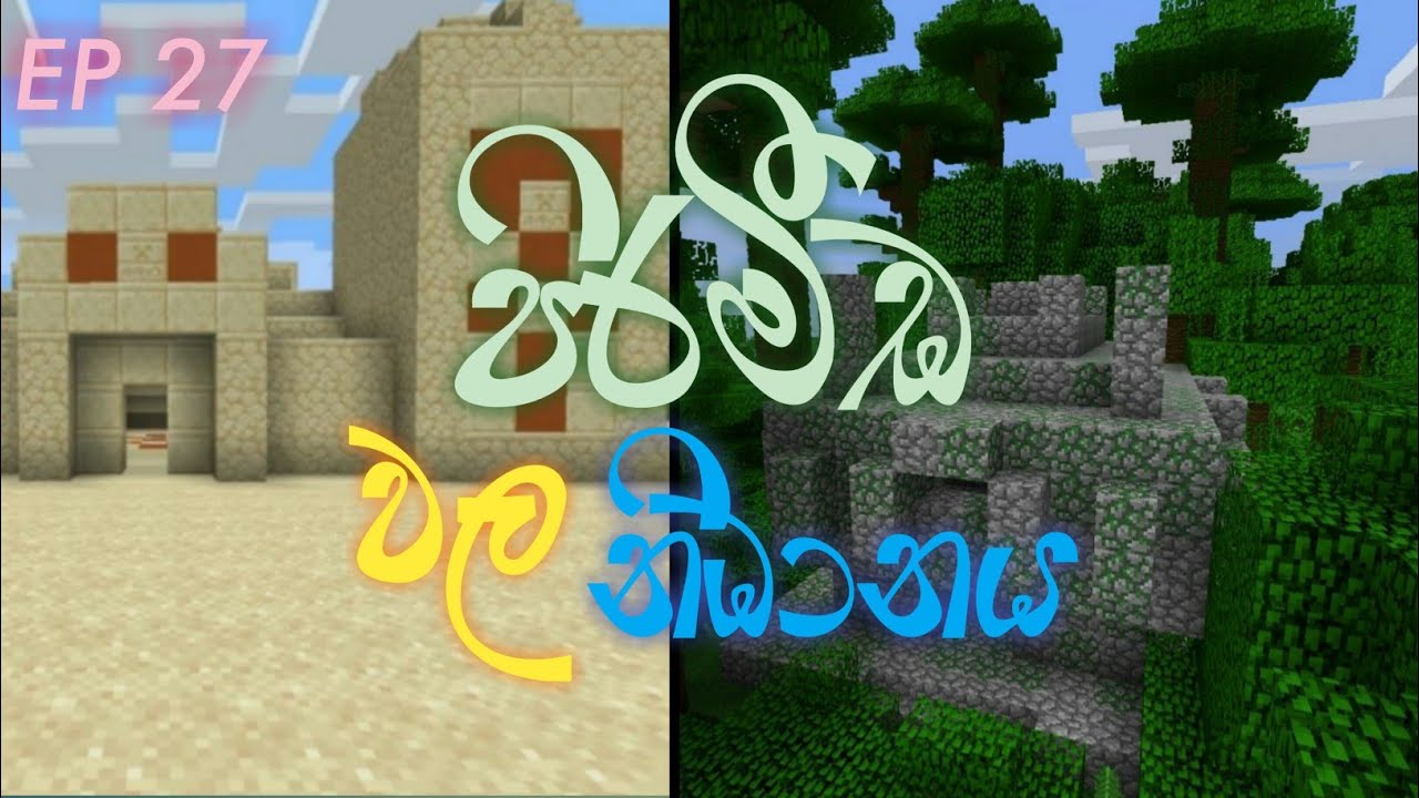 minecraft sinhala | ep 27 | minecraft desert temple sinhala | minecraft ...