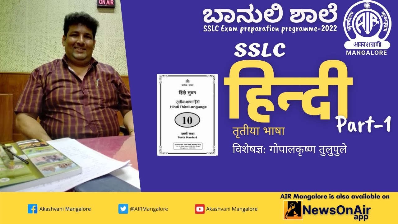 SSLC Hindi| Part 1| Banuli Shale| Gopalakrishna Tulupule | Akashvani ...