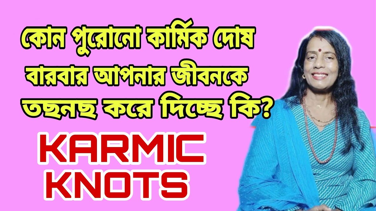 কার্মিক বন্ধন কিভাবে কাটাবেন/Karmic knot bangla #holyfirereiki - YouTube