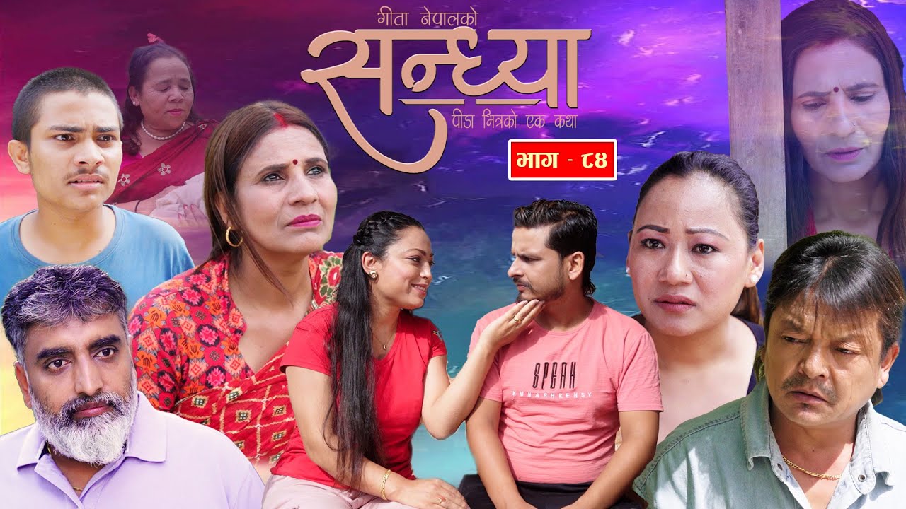 Sandhya"सन्ध्या " Ep-84 | August 29, 2024 || Gita Nepal || Sandeep ...