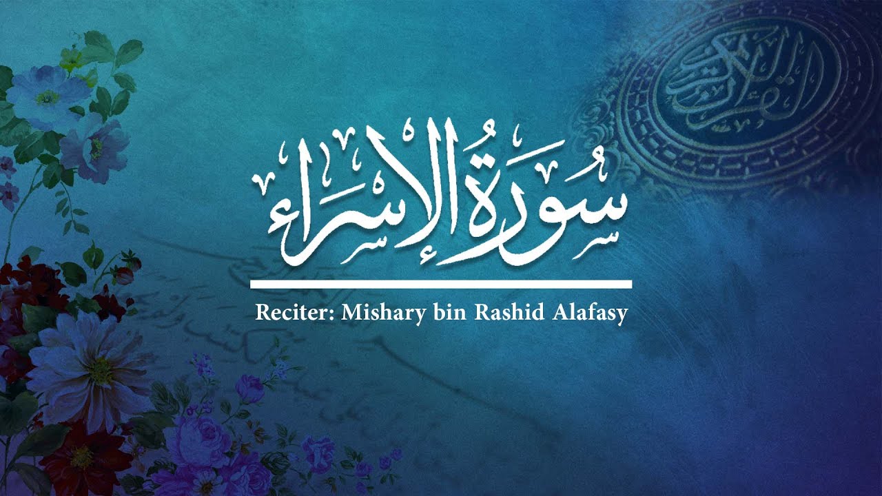 17 - Surah Al Isra - Quran Reciter: Mishary bin Rashid Alafasy - YouTube