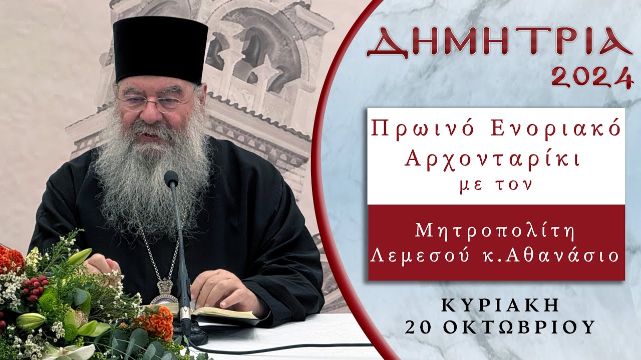 Πρωινό Ενοριακό Αρχονταρίκι με τον Μητροπολίτη Λεμεσού κ. Αθανάσιο ...