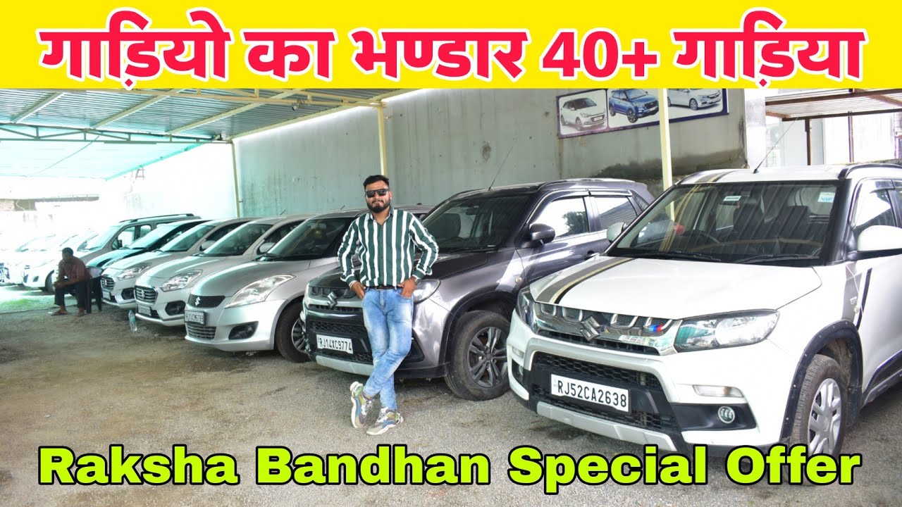 Raksha Bandhan Special Offer😊 || गाड़ियो का भण्डार 40+ गाड़िया ...