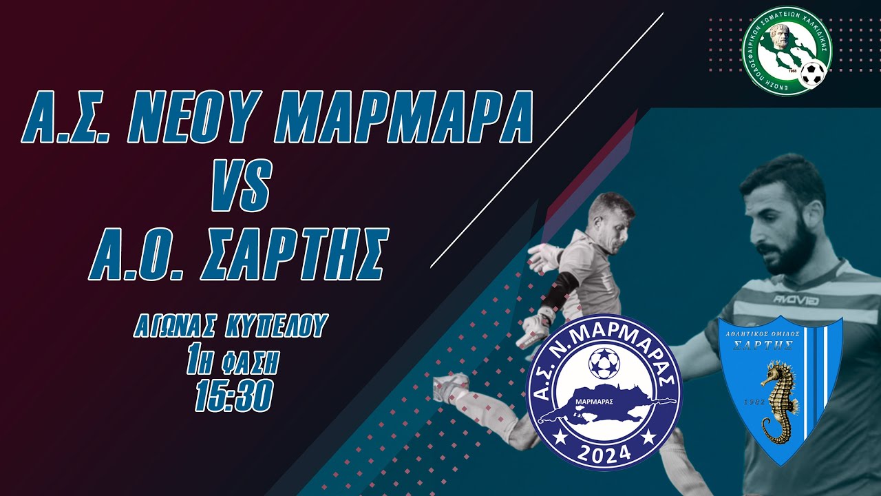 Α.Σ. ΝΕΟΥ ΜΑΡΜΑΡΑ VS Α.Ο. ΣΑΡΤΗΣ - YouTube