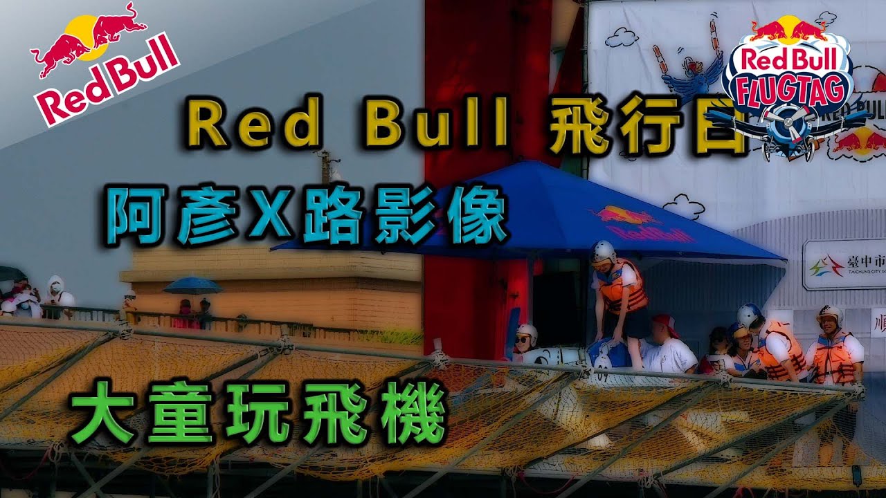 【2022 Red Bull Taiwan飛行日】【4K】 09 阿彥X路影像 大童玩飛機 - YouTube